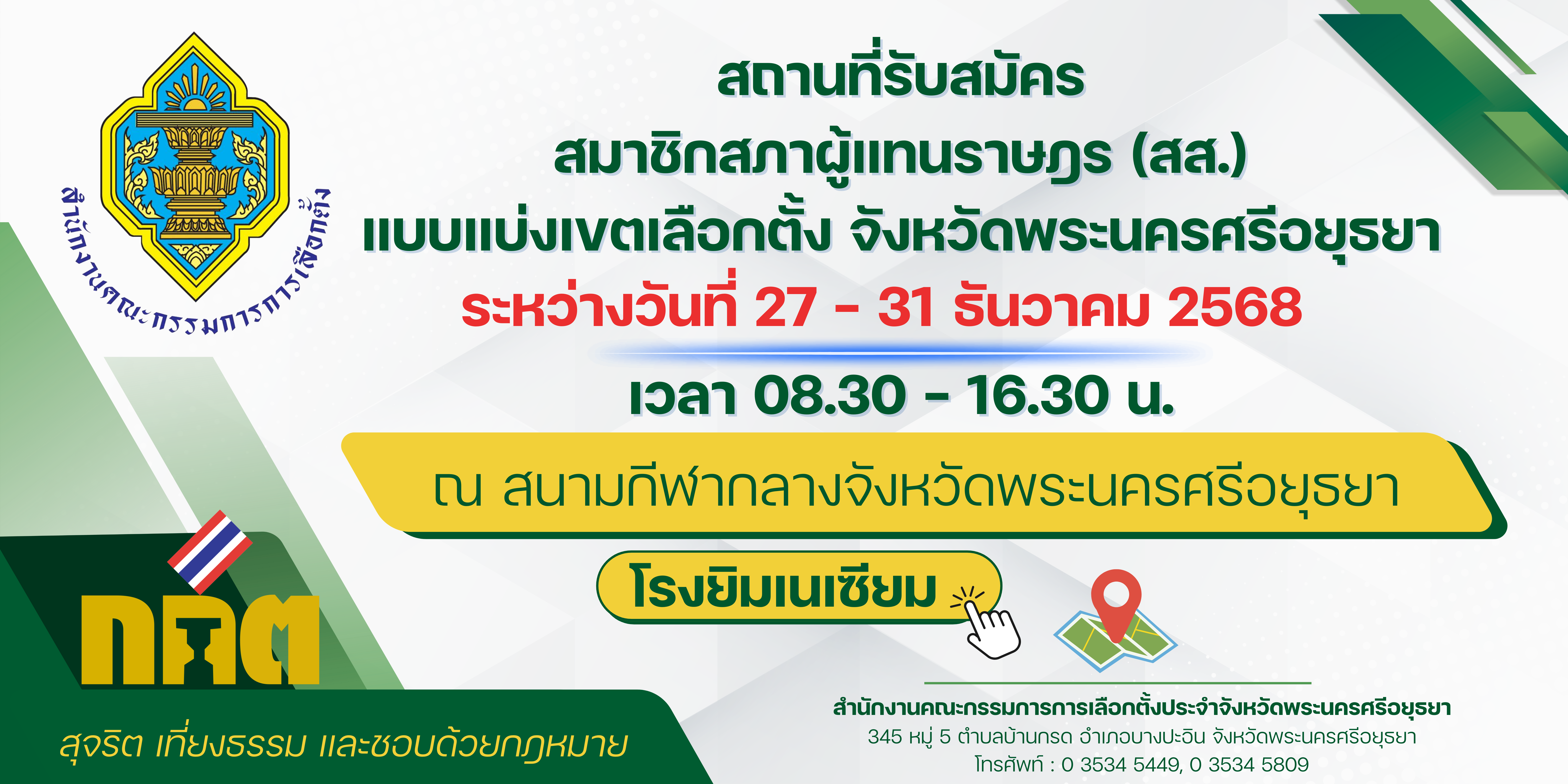สถานที่รับสมัครสมาชิกสภาผู้แทนราษฎร (ส.ส.) แบบแบ่งเขตเลือกตั้ง จังหวัด ...